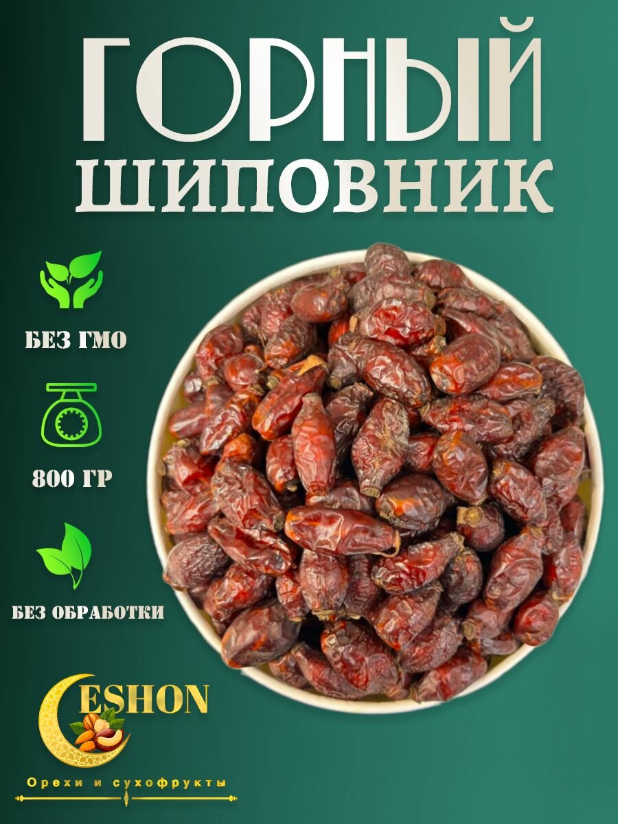 Шиповник сушеный высший сорт