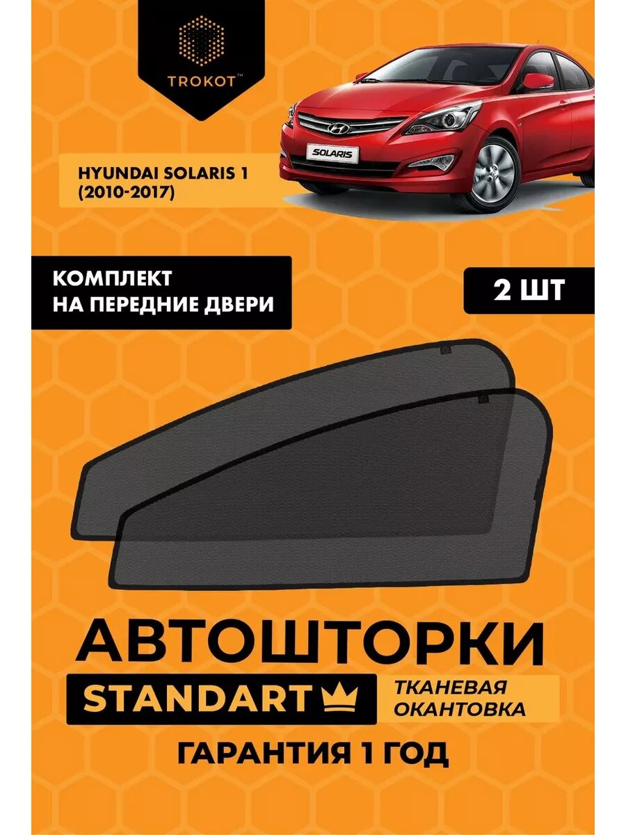 Каркасные автошторки STANDART для Hyundai Solaris 1