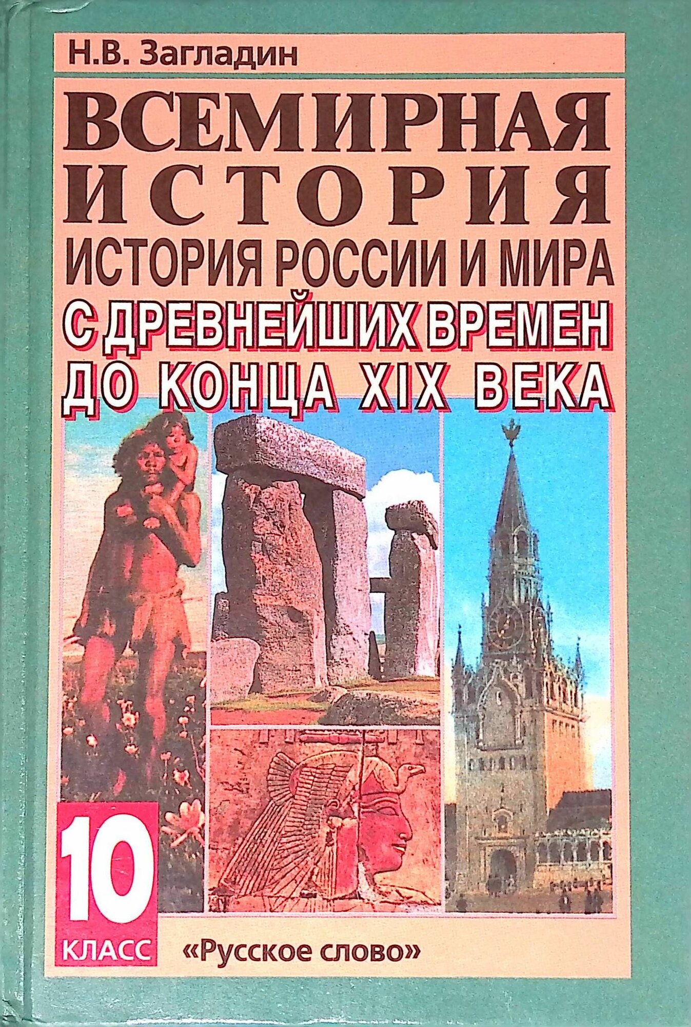 Всемирная история. История России и мира с древнейших времен до конца XIX века. 10 класс. Учебник