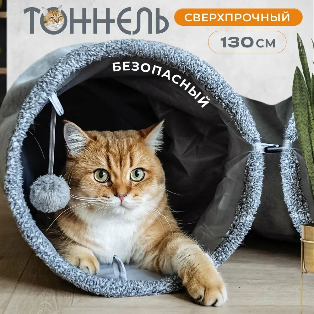 Игрушка для кошек тоннель большой шуршащий 130*30, Игрушки для сверления кошачьих дырок.