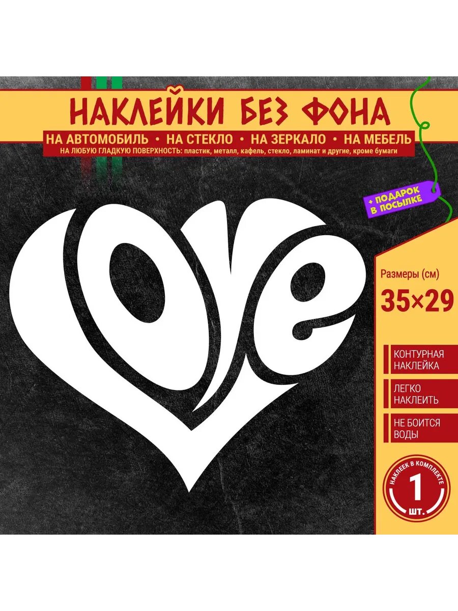 Наклейка "Сердце из букв LOVE" 1 шт. 35х29 см белая