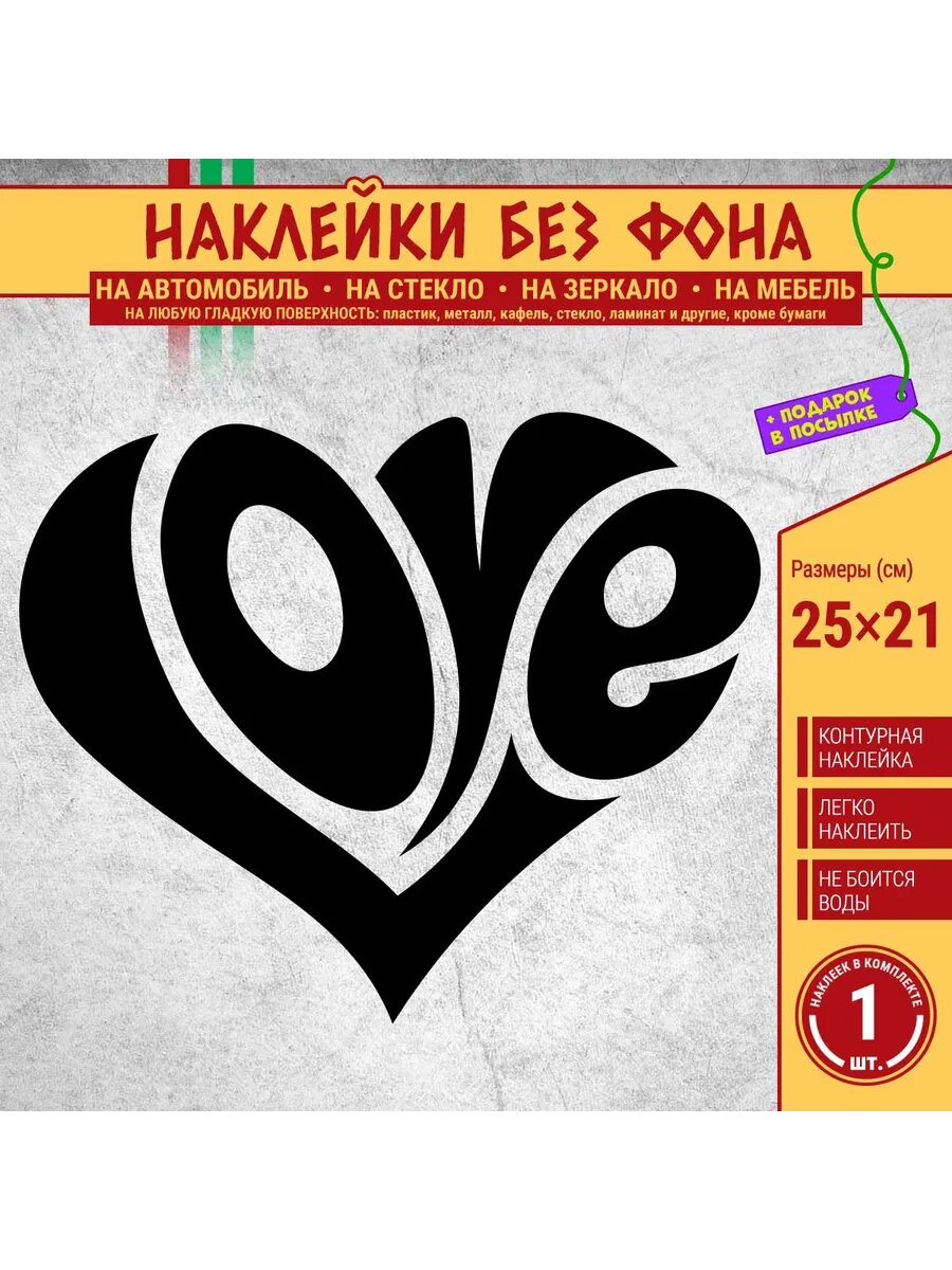 Наклейка "Сердце из букв LOVE" 1 шт. 25х21 см черная