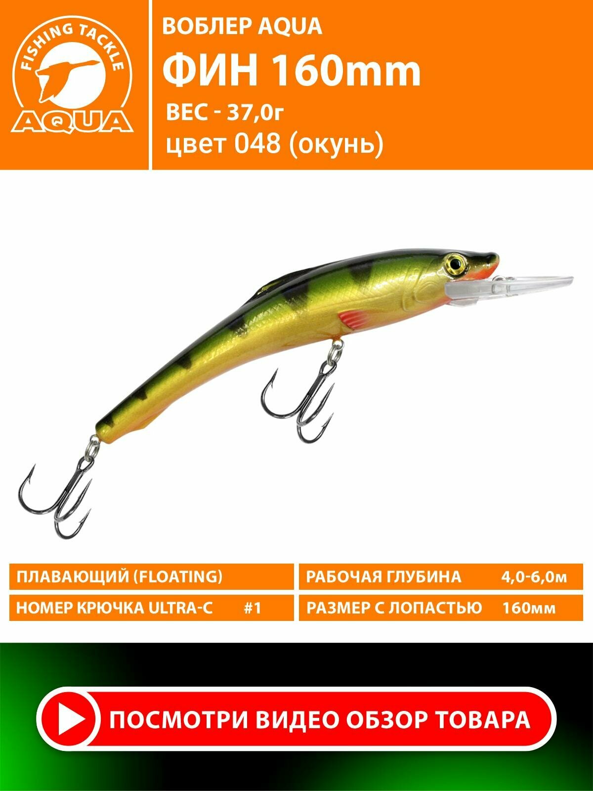 Воблер для рыбалки плавающий AQUA Фин 150mm 37g заглубление от 4 до 6m цвет 048