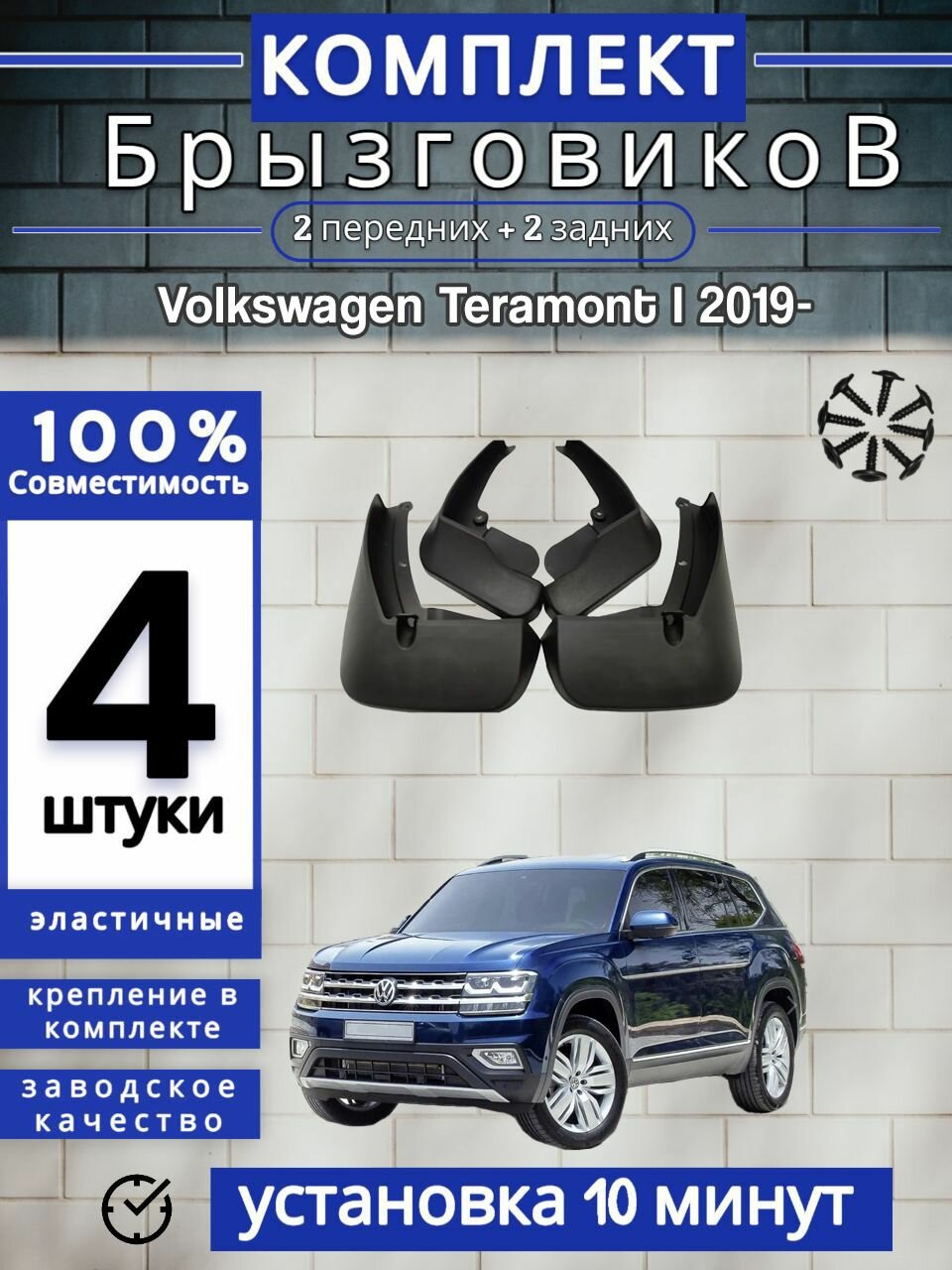 Брызговики (Комплект 4ШТ) фольксваген Терамонт 1 Volkswagen Teramont I (2019-) 2 передних + 2 задних