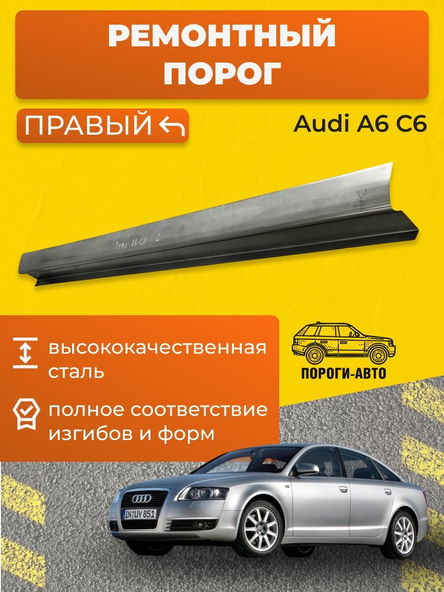 Ремонтный порог кузовной правый Audi A6 C6 оцинкованная сталь 1мм