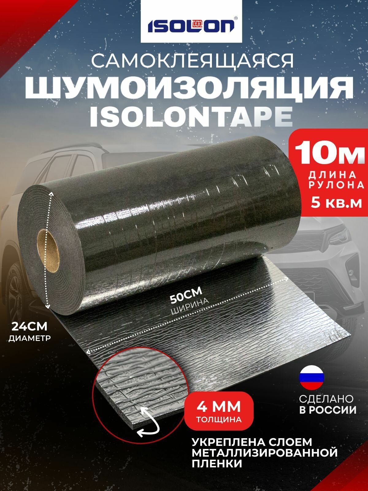 Шумоизоляция Изолонтейп / ISOLON/ самоклеящаяся фольгированная 4 мм. 0,5х10 м. Теплоизоляция звукоизоляция для автомобиля, строительства и ремонта