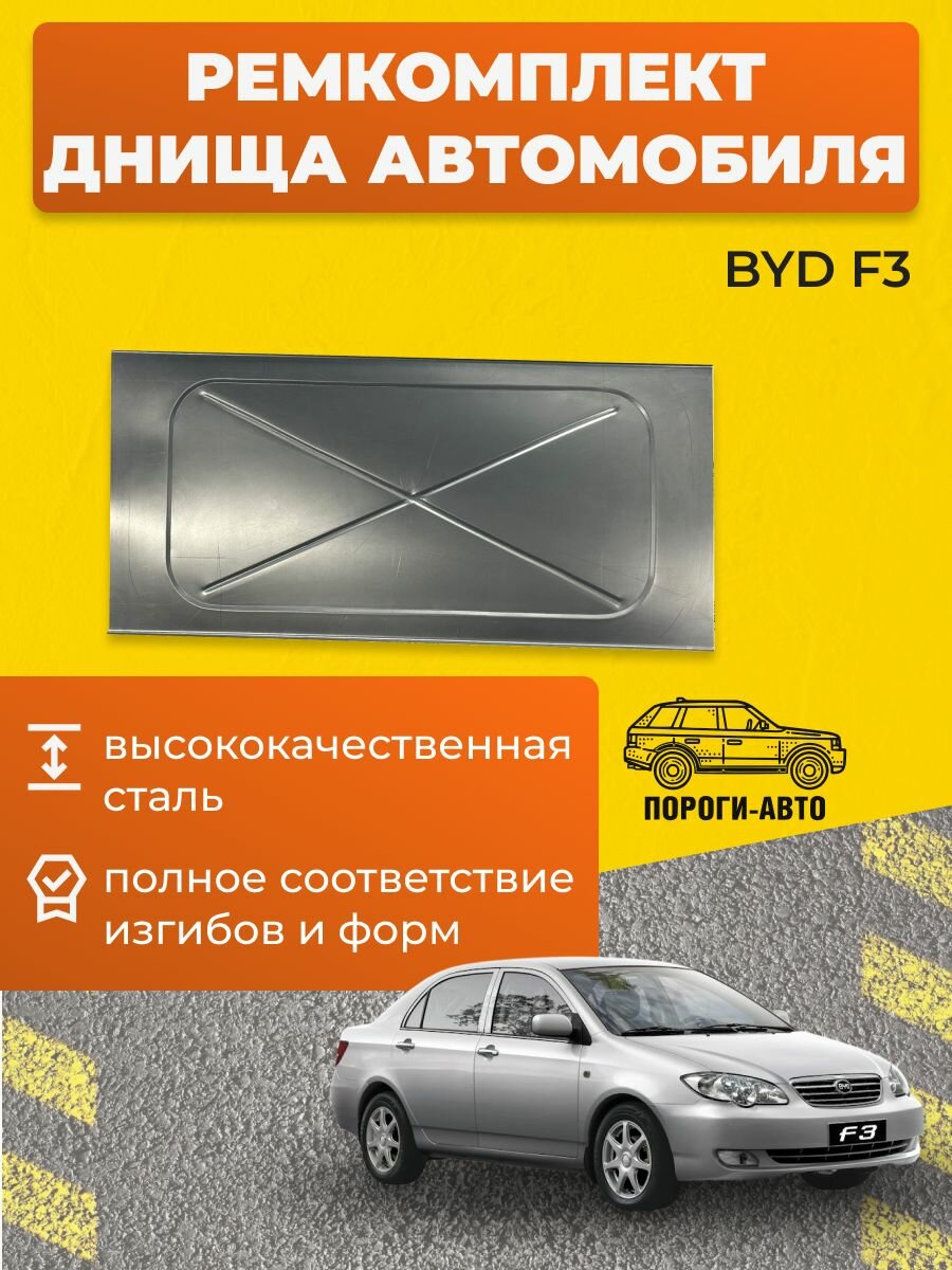 Ремкомплект днища 500х480 BYD F3 седан 1.0мм, холоднокатаная сталь
