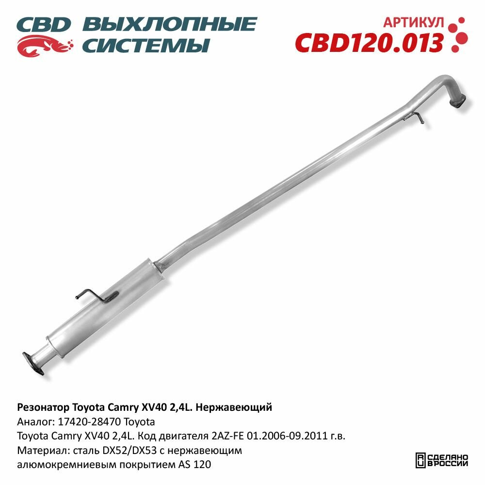 Резонатор Toyota Camry XV40 2,4L 17420-28470 Нержавеющий. CBD120.013