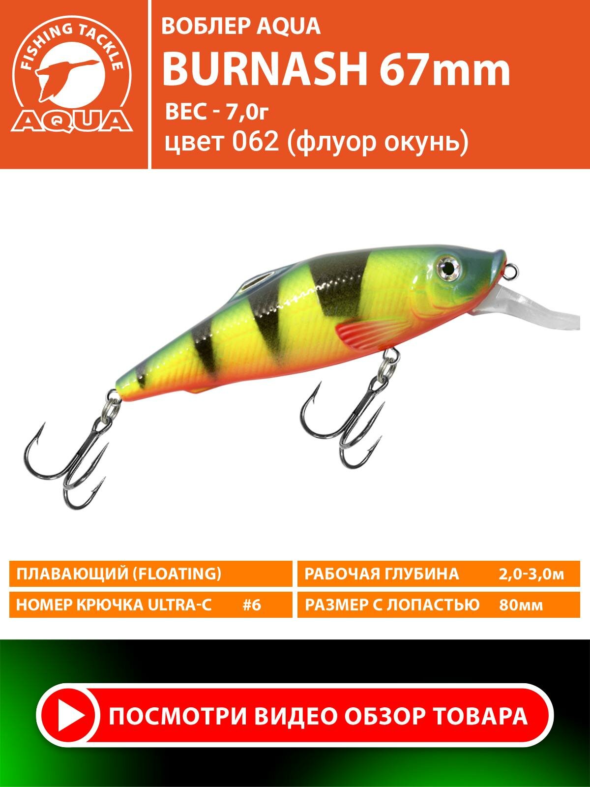 Воблер для рыбалки AQUA BURNASH 67 мм 7 г, цвет 062 флуоресцентный окунь, минноу на щуку и судака, для троллинга и спиннинга