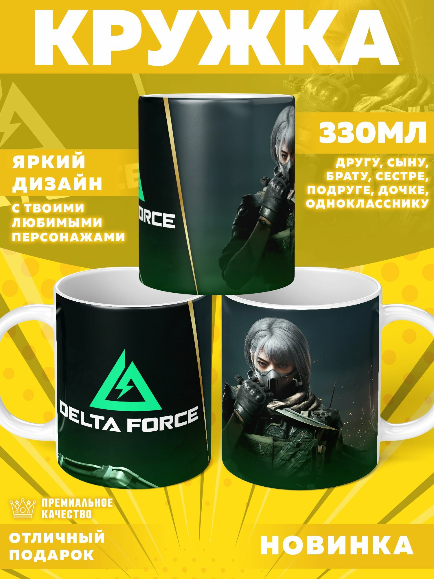 Кружка "Delta Force / Дельта - Форс" PrintMania 330мл