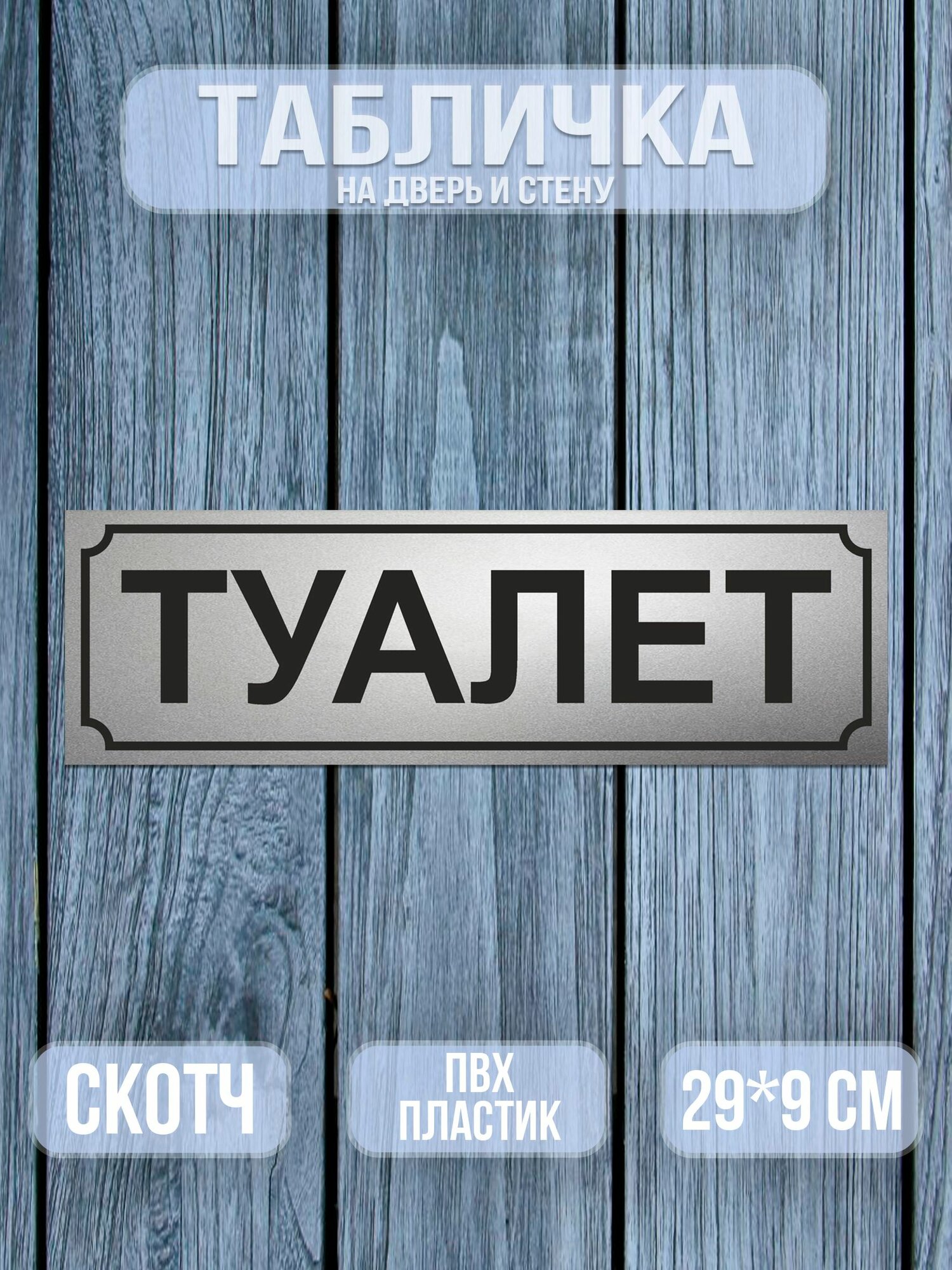 Табличка на дверь, Туалет, из ПВХ пластика 3 мм. 9х29 см. Цвет матовое серебро.