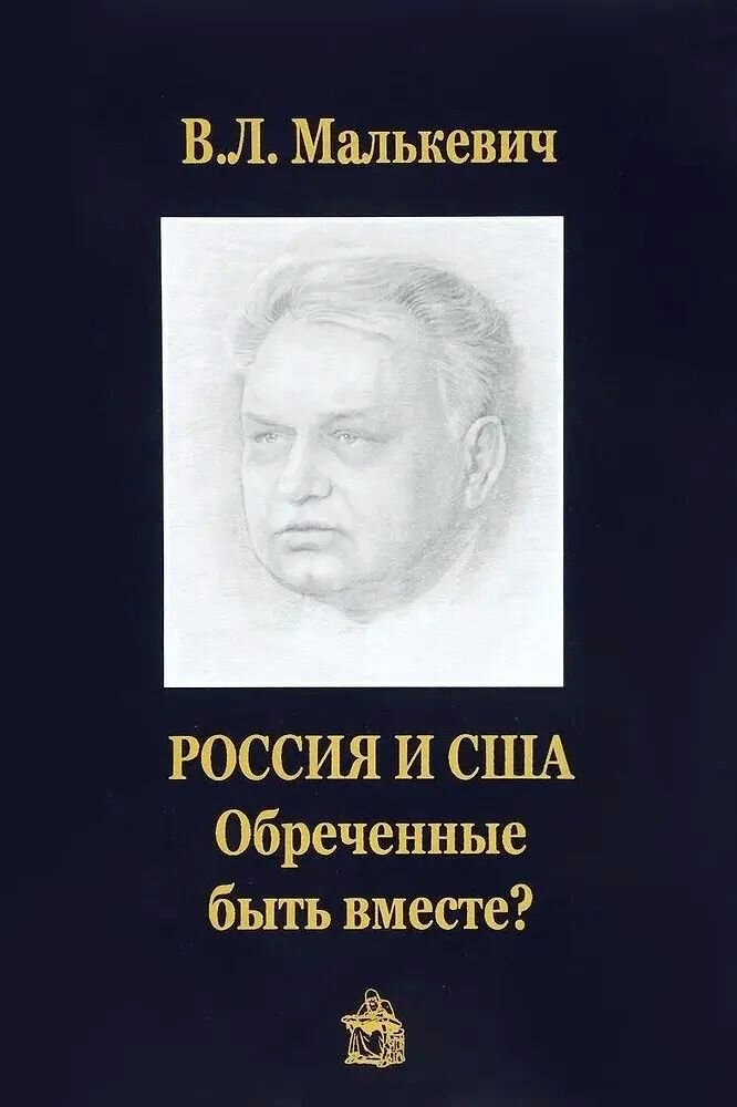 Россия и США: обреченные быть вместе?