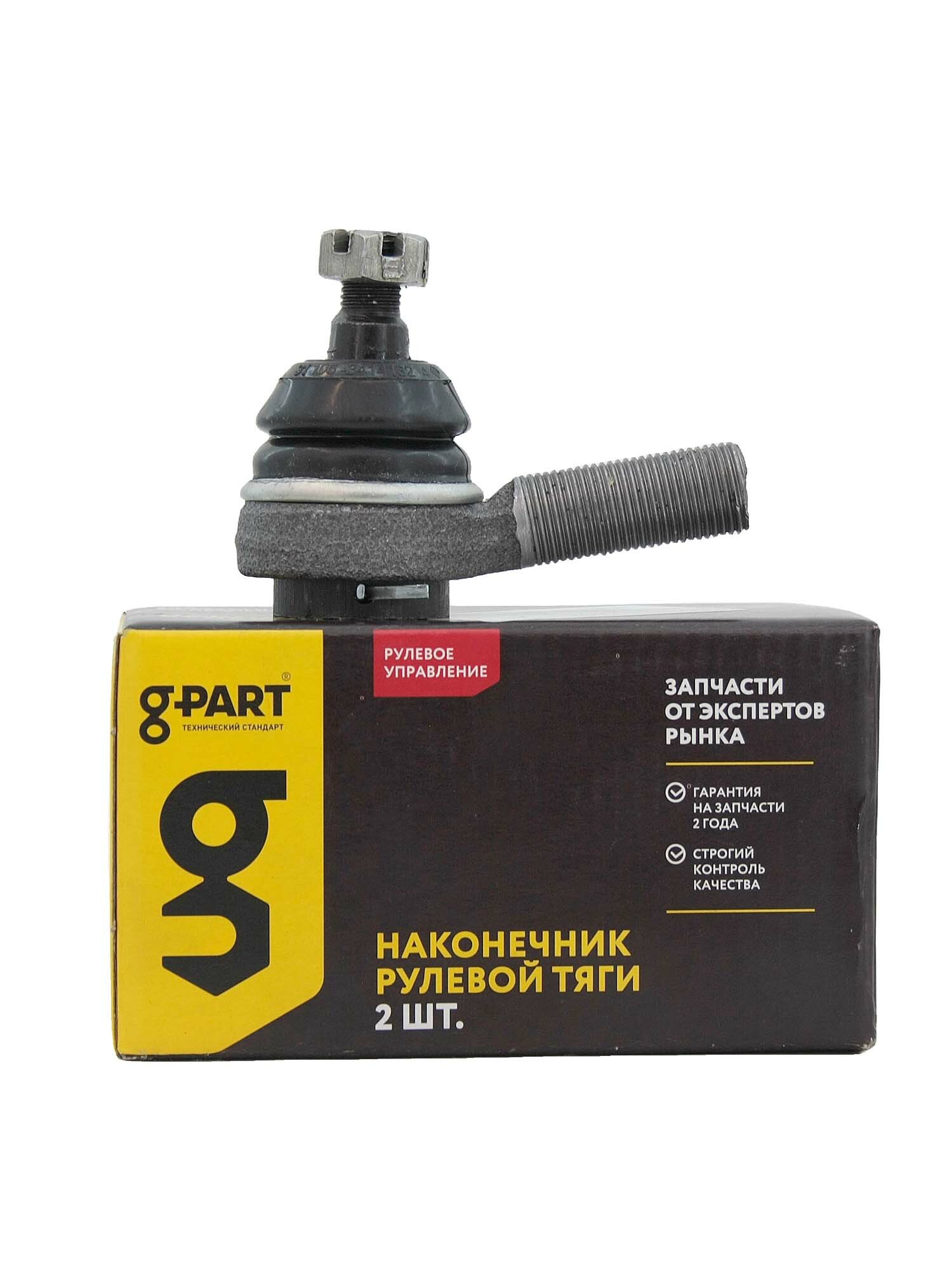 Наконечник рулевой ГАЗ-3110 в сборе (короткий) G-PART (оригинал) 1 шт.