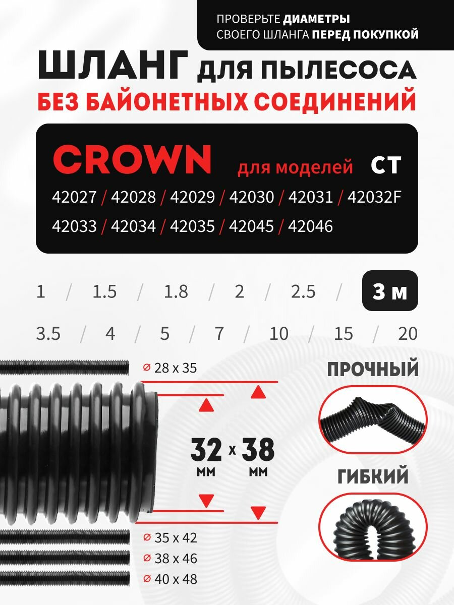Шланг гибкий 3 м для пылесоса CROWN