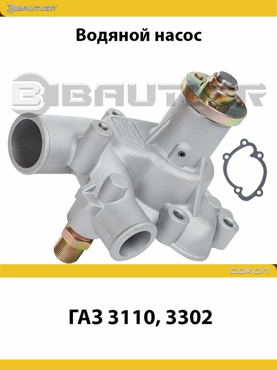 Водяной насос ГАЗ 3110 Волга, 3302 Газель (двигатель 406.2)
