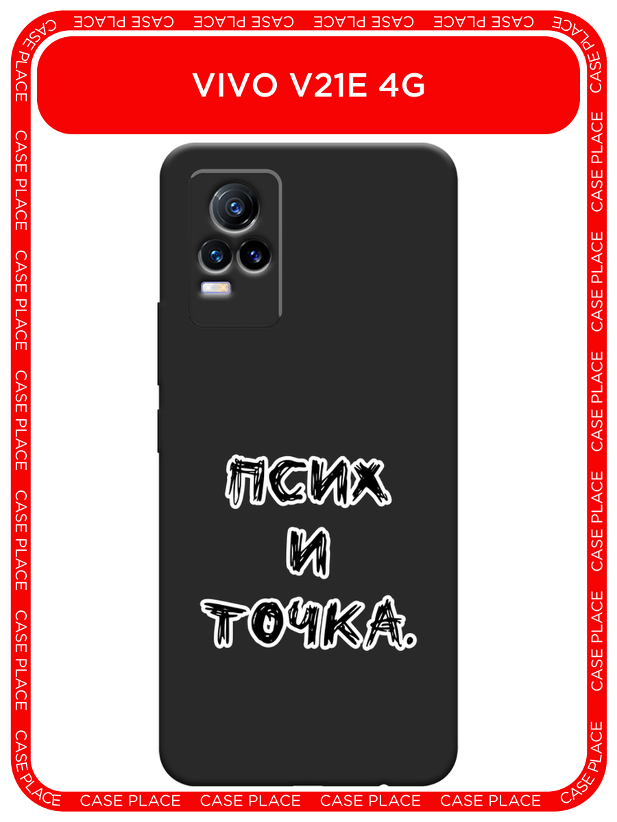 Черный матовый чехол на Vivo V21e 4G / Виво V21e 4G с принтом Псих и точка черный