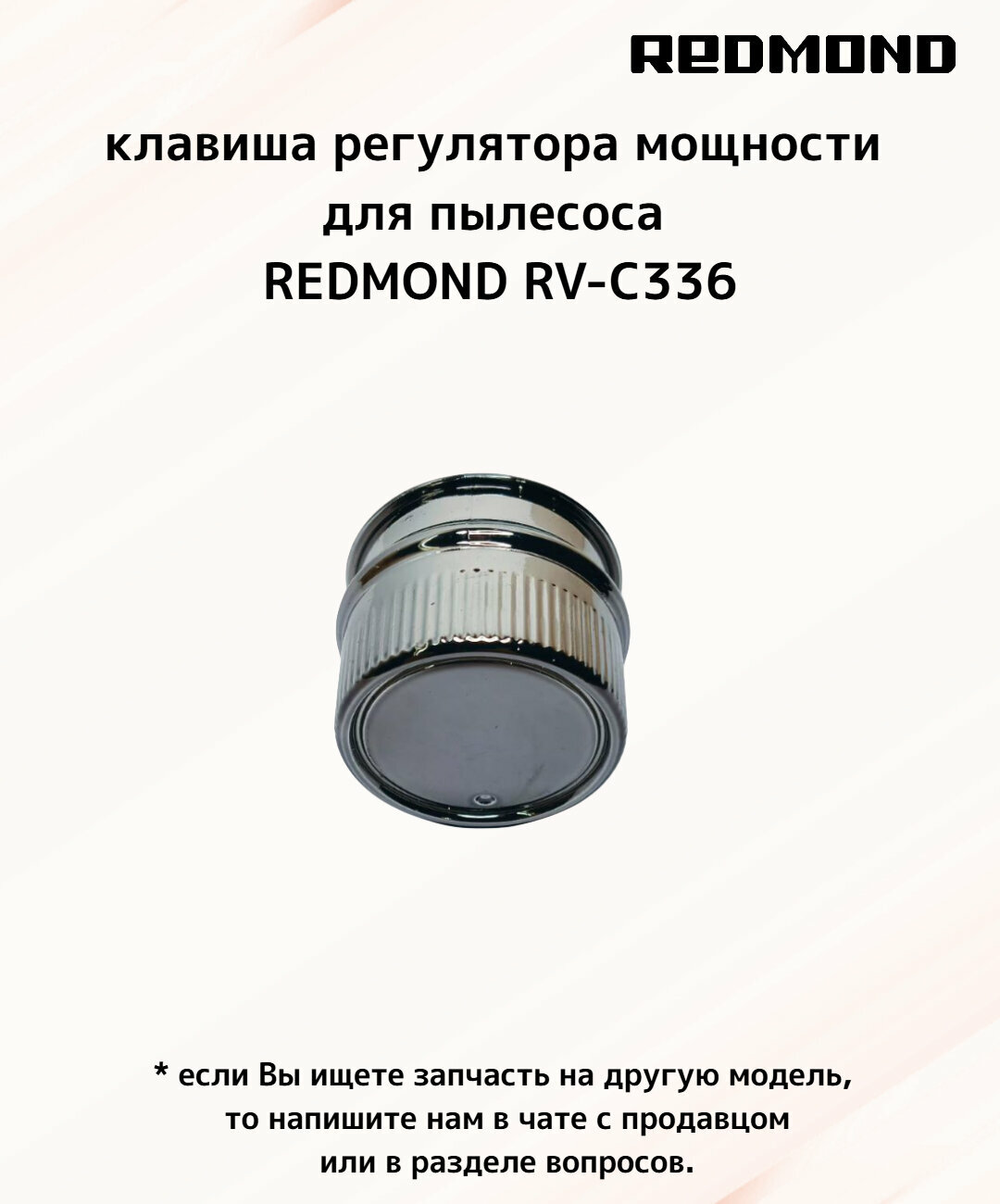 Клавиша регулятора мощности RV-C336