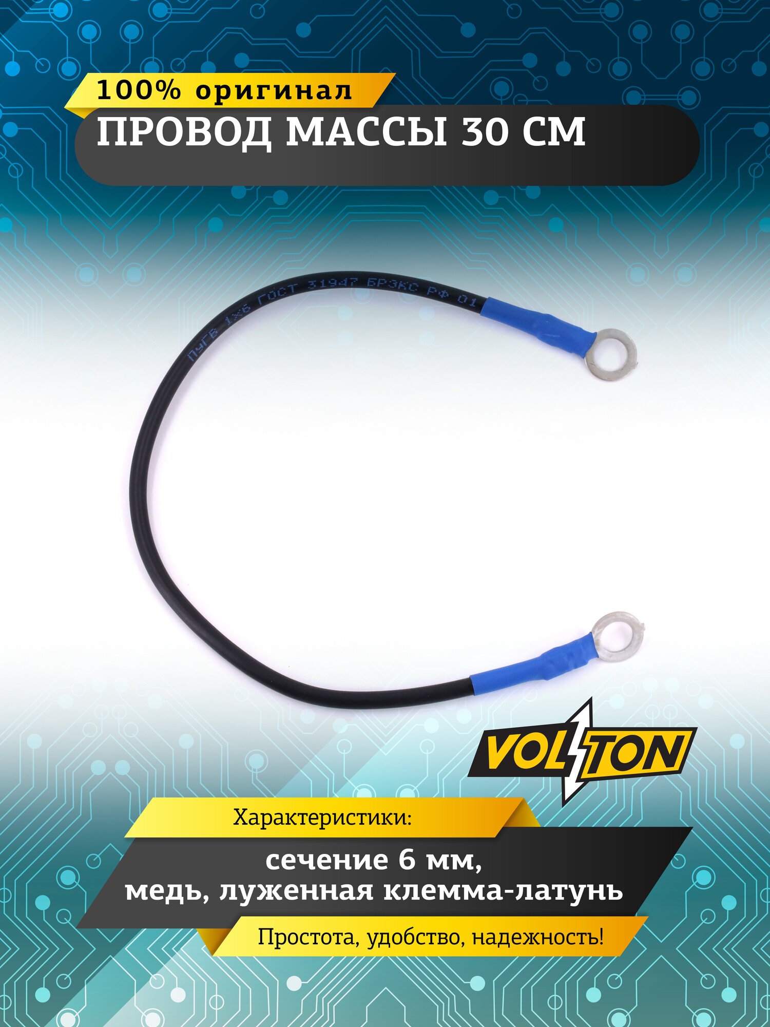 Провод массы VOLTON 30 см, сечение 6 мм, для авто, медный, 1 штука