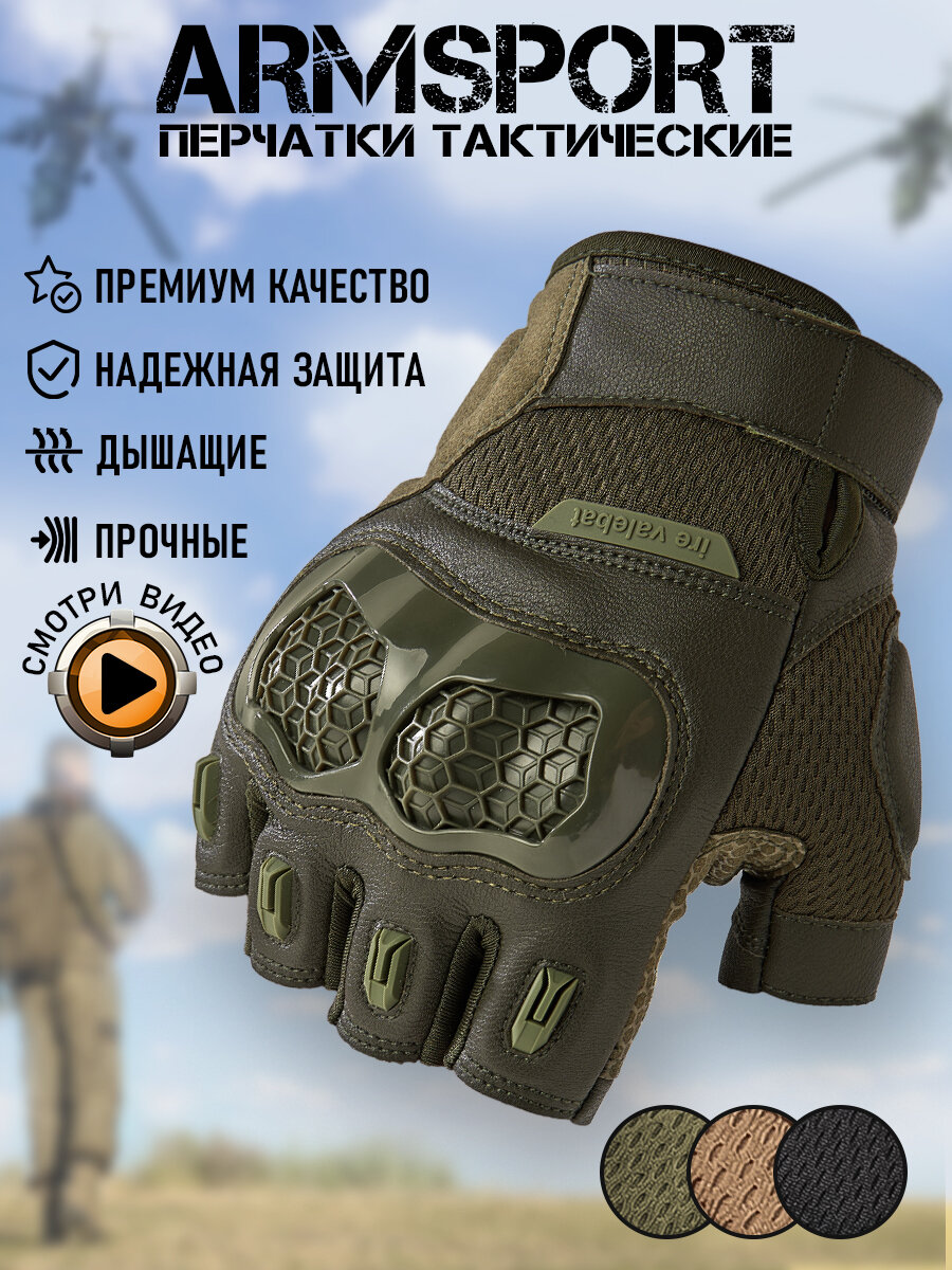 Перчатки тактические мужские без пальцев Armsport, зеленый, раз. М