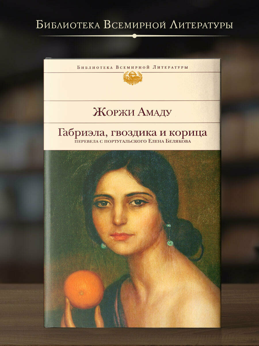 Амаду Ж. Габриэла, гвоздика и корица