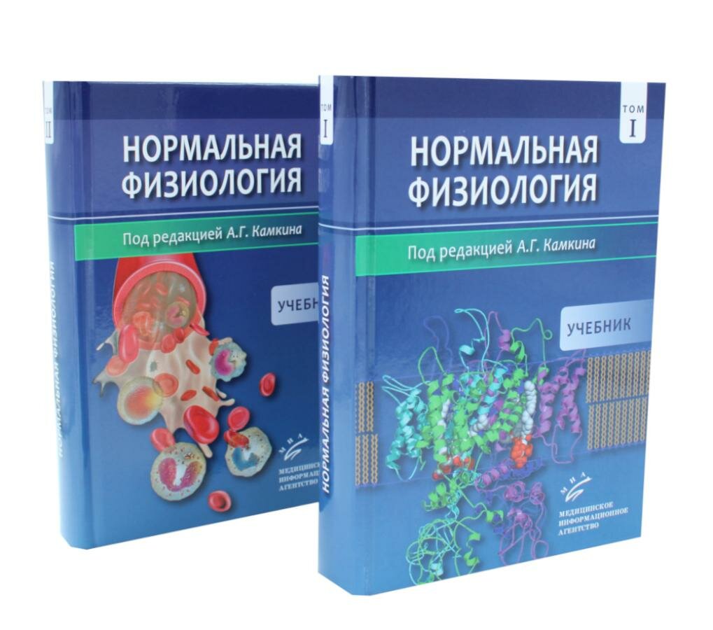 Нормальная физиология. В 2 т : Учебник. Под ред. Камкина А. Г. Изд. МИА