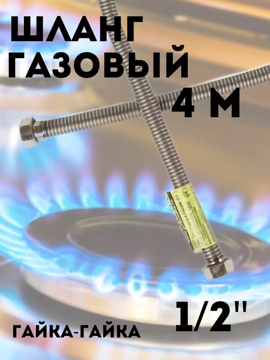 Сильфонная подводка для газа 1/2" г-г 4 м
