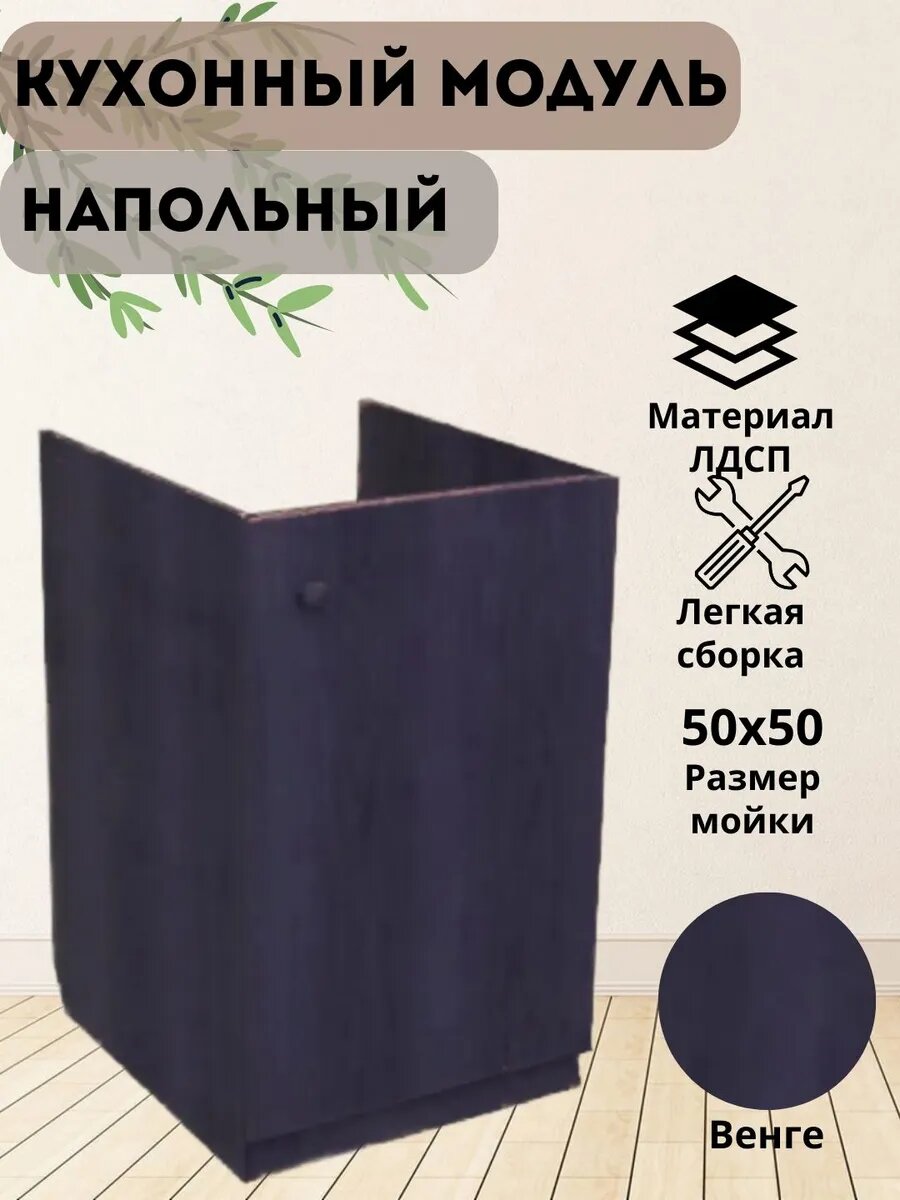 Шкаф под мойку тумба кухонная 50х50 венге