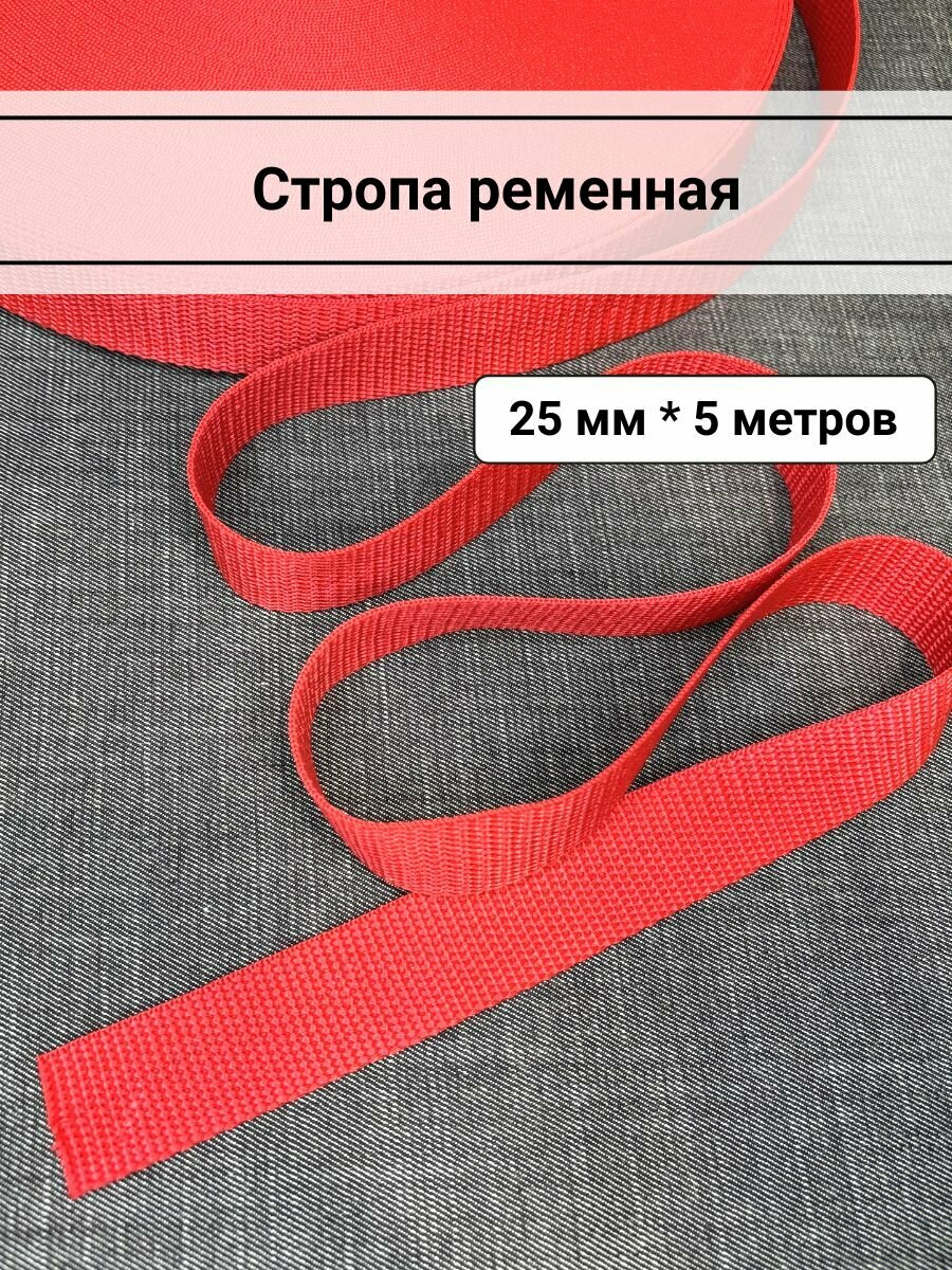 Стропа ременная 25мм цвет красный отрез 5 метров