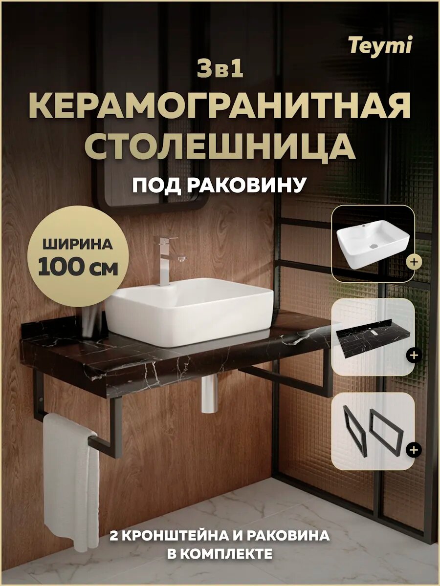 Столешница керамогранитная 100 см черный мрамор с раковиной Teymi Helmi S 48 кронштейны 2 шт. черные в комплекте F14440