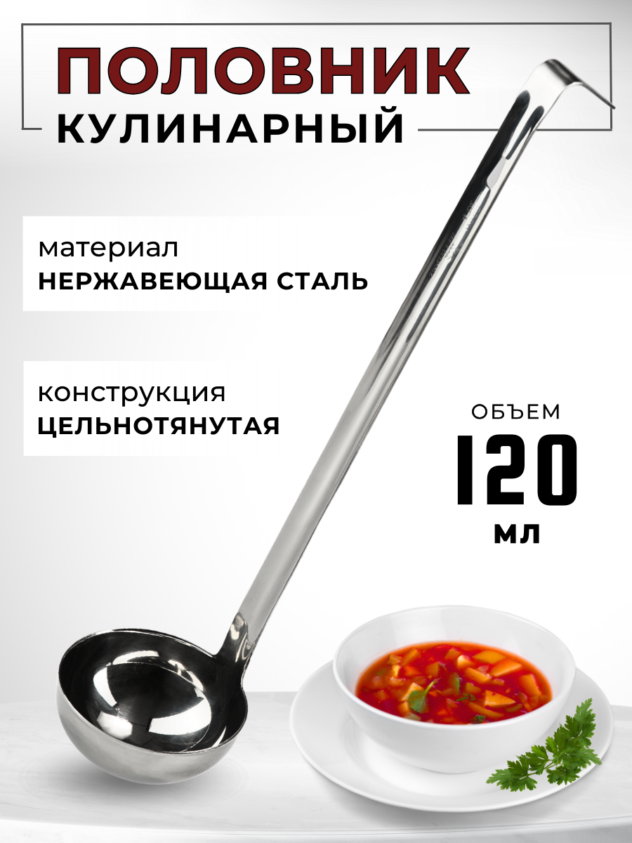Половник кулинарный 120 мл CGPro, цельнотянутый, длина 35 см, нержавеющая сталь AISI 201, толщина 1.5 мм