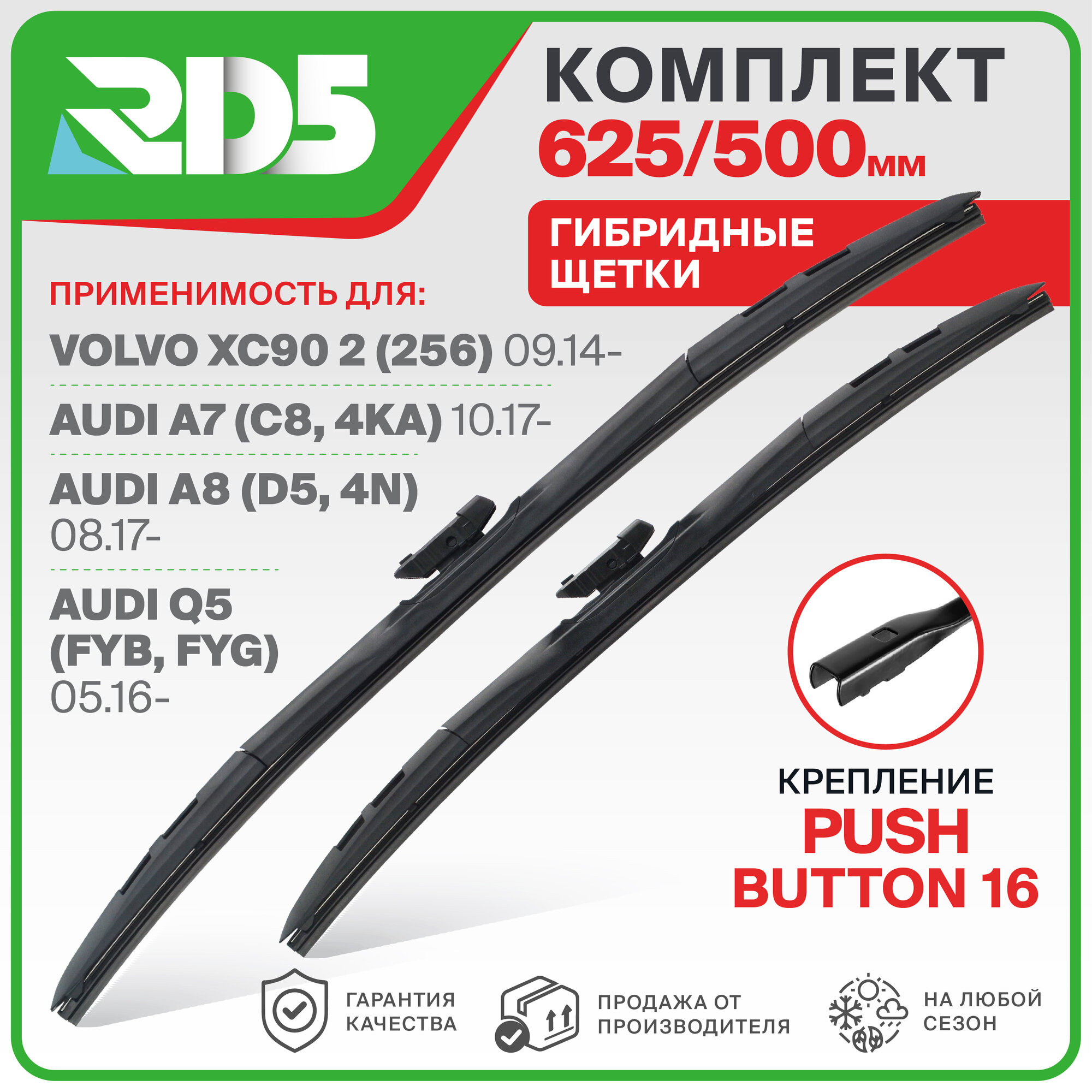 625 500 мм. Крепление Pushbutton 16. Комплект гибридных щеток стеклоочистителя RD5 дворники на Volvo XC90 II; Вольво ИксЦ90 2; AUDI A7; Ауди А7; AUDI A8; Ауди А8; AUDI Q5; Ауди Кью5