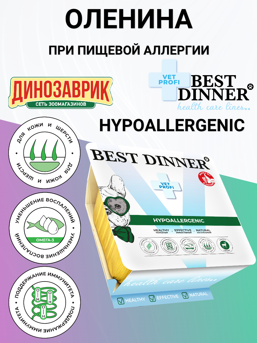 Консервы Best Dinner Vet Profi Hypoallergenic для собак и щенков всех пород, при пищевых аллергиях, оленина 100гр