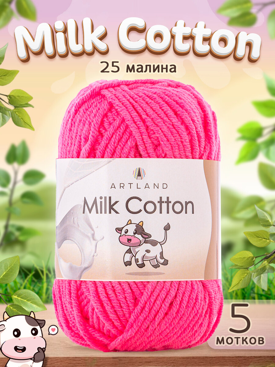 Пряжа для вязания Artland Milk Cotton, цвет 25 малина / Пряжа Милк коттон 5 мотков