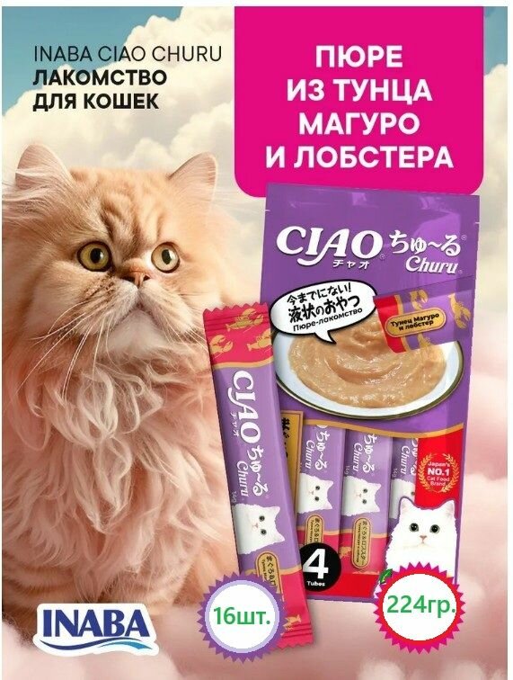INABA лакомство-пюре для кошек тунец Магуро, лобстер 14г*16шт(224г)
