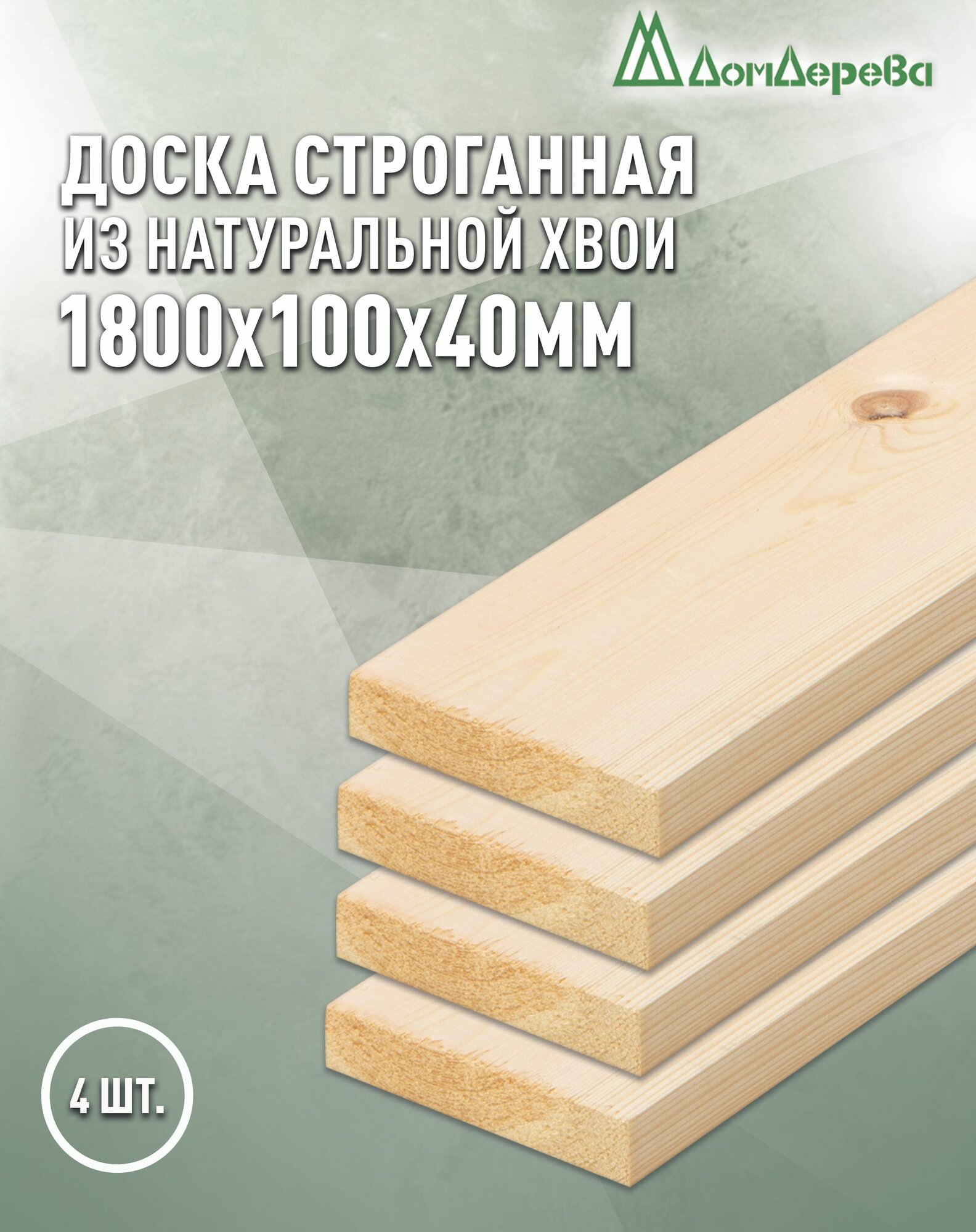 Доска строганная деревянная 1800х100х40мм Хвоя 1 сорт 4 штуки