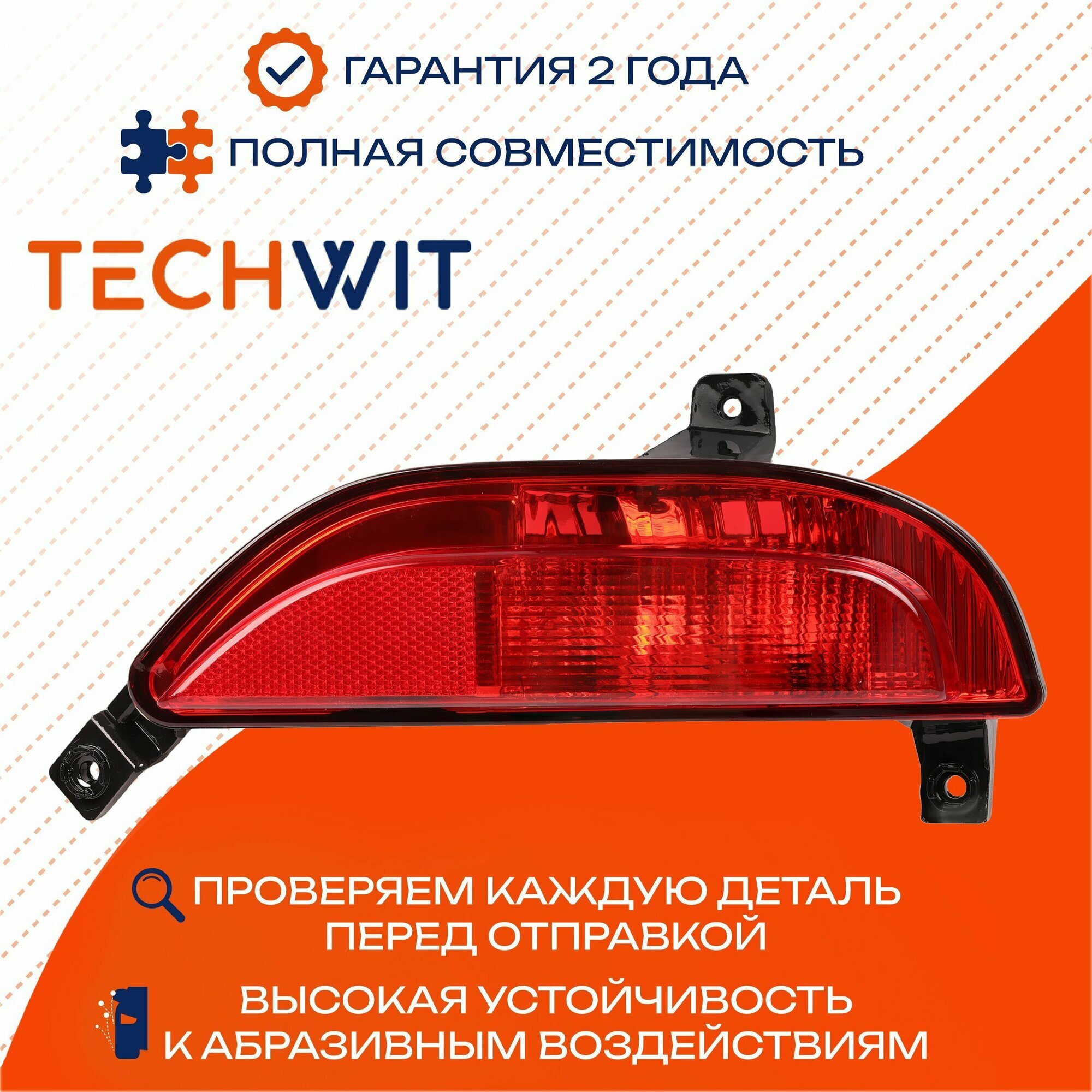 Chery Tiggo 4 рестайлинг фара противотуманная правая задняя J684416040 Чери Тиго 4 рестайлинг 2018- TECHWIT