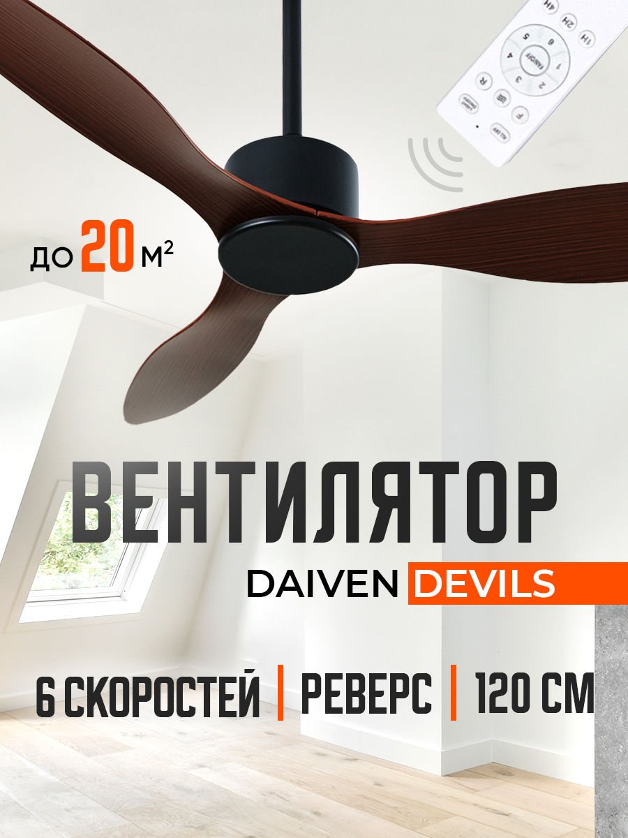 Потолочный вентилятор DAIVEN Devils / 130 см / 6 скоростей