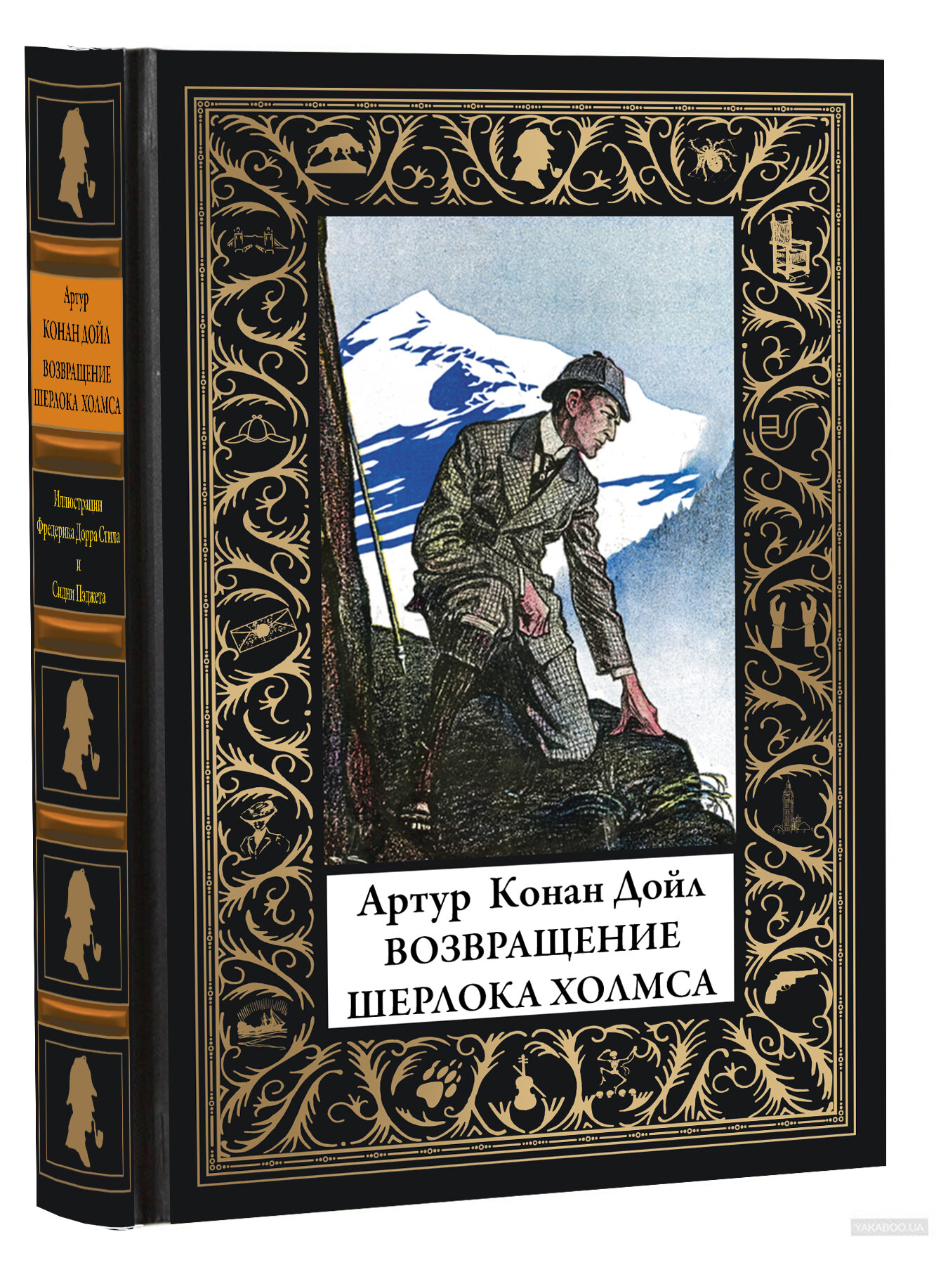 Возвращение Шерлока Холмса БМЛ(мф). Иллюстрации Фредерика Дорра Стила и Сидни Пэджета