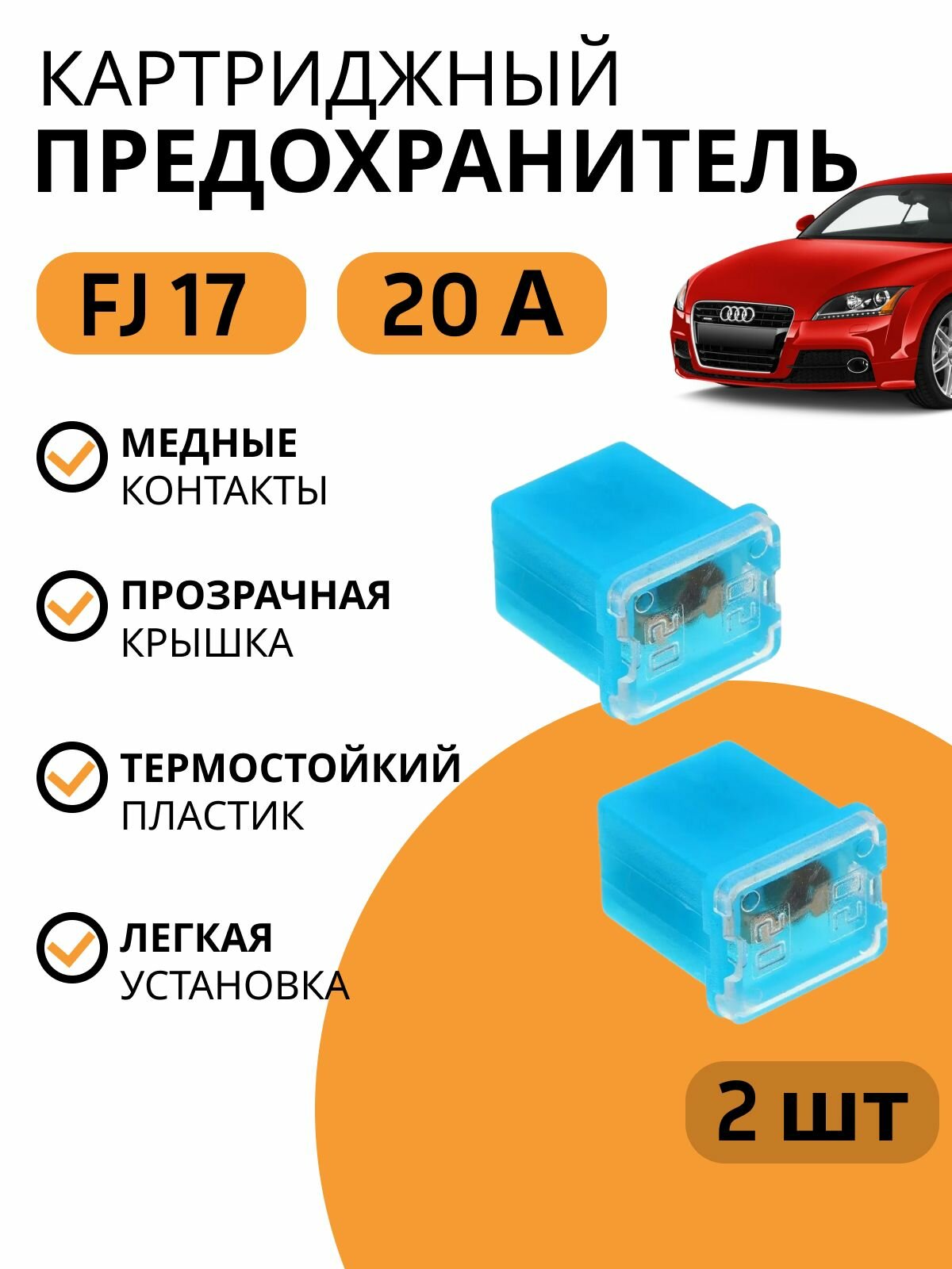 Предохранители для автомобиля NG, FJ17, 20А, 2шт