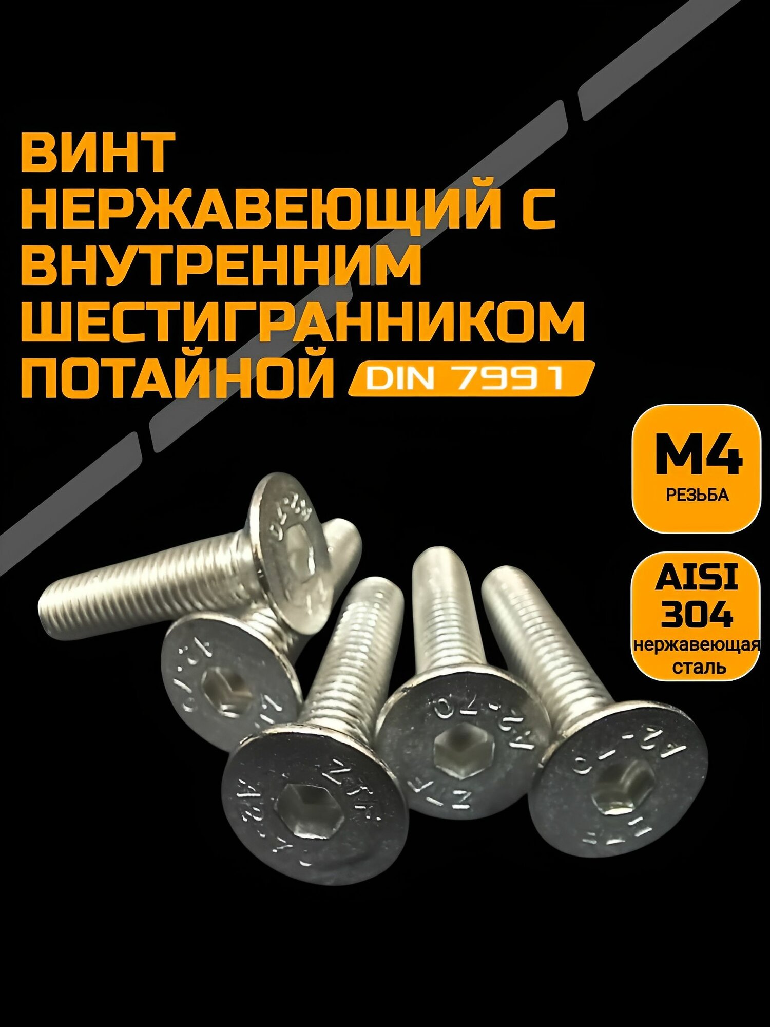 Винт нержавеющий DIN 7991 М4х16 внут/шг потайной А2,15шт
