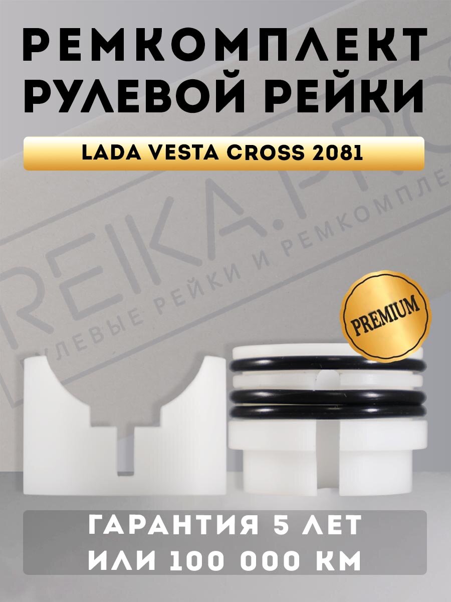 Ремкомплект рулевой рейки для Lada Vesta Cross 2081 (06.2017-н. в.)