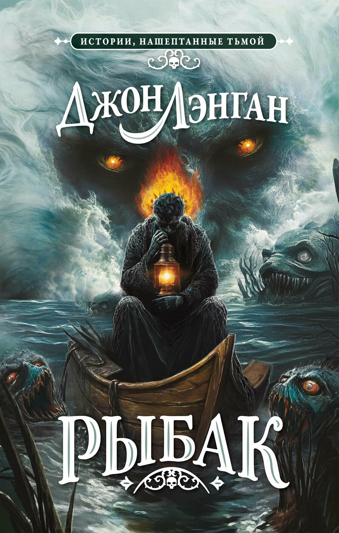 Рыбак Книга Лэнган Джон 16+