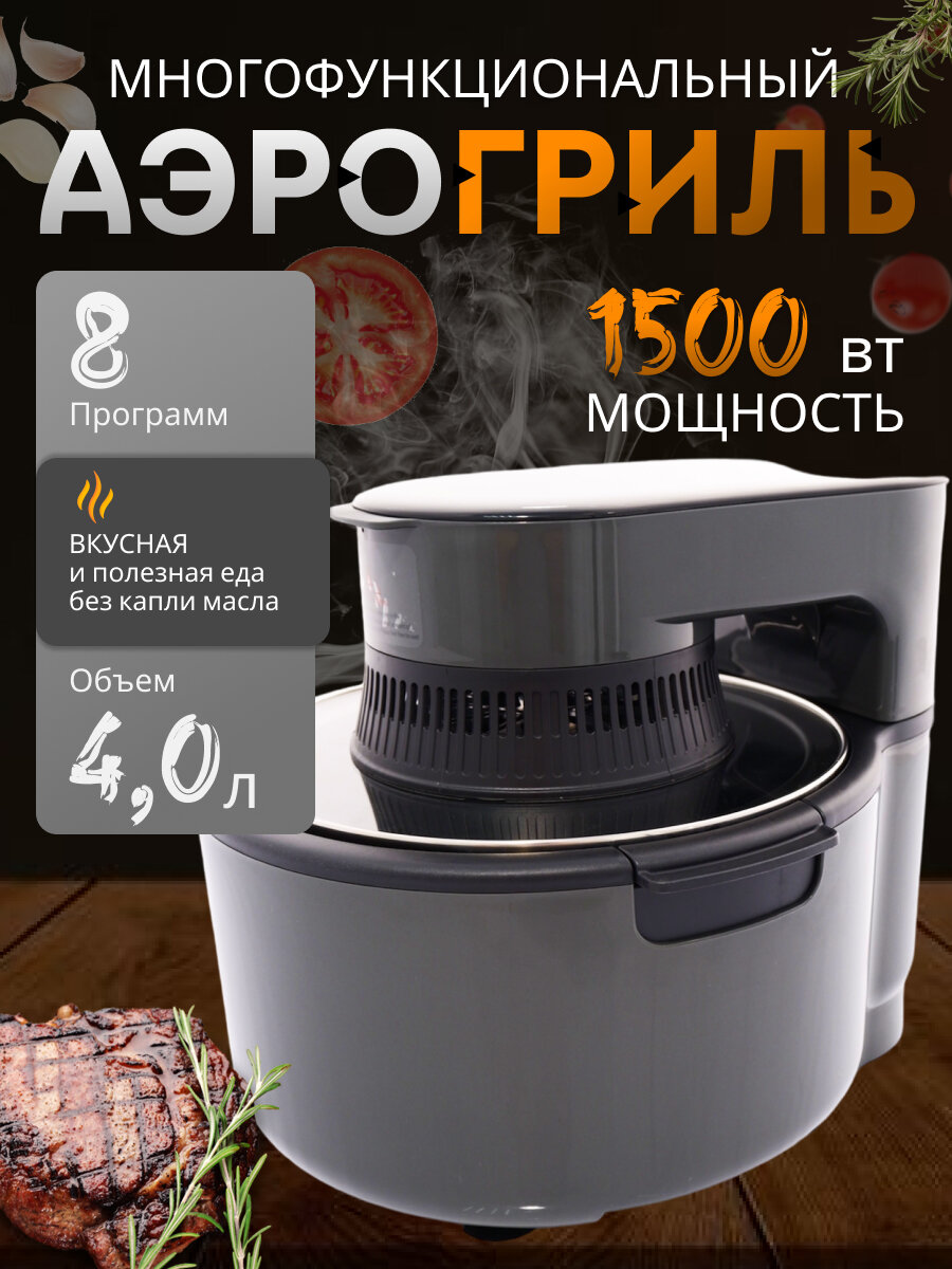 Аэрогриль, Аэрофритюрница электрическая/ 8 программ приготовления/объем 4 л /Мультипечь для кухни 1500 Вт, серый