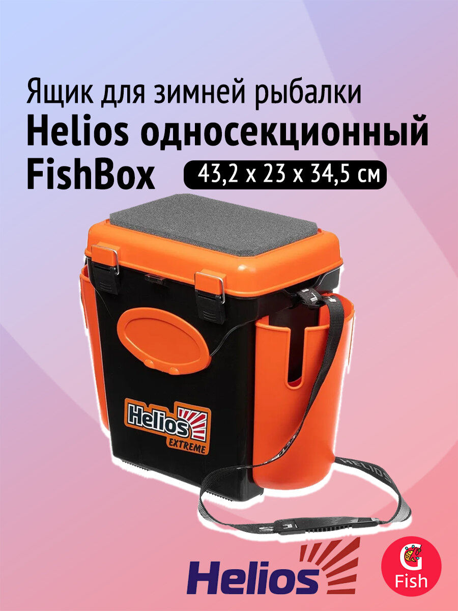Ящик для зимней рыбалки Helios FishBox односекционный (10л) оранжевый