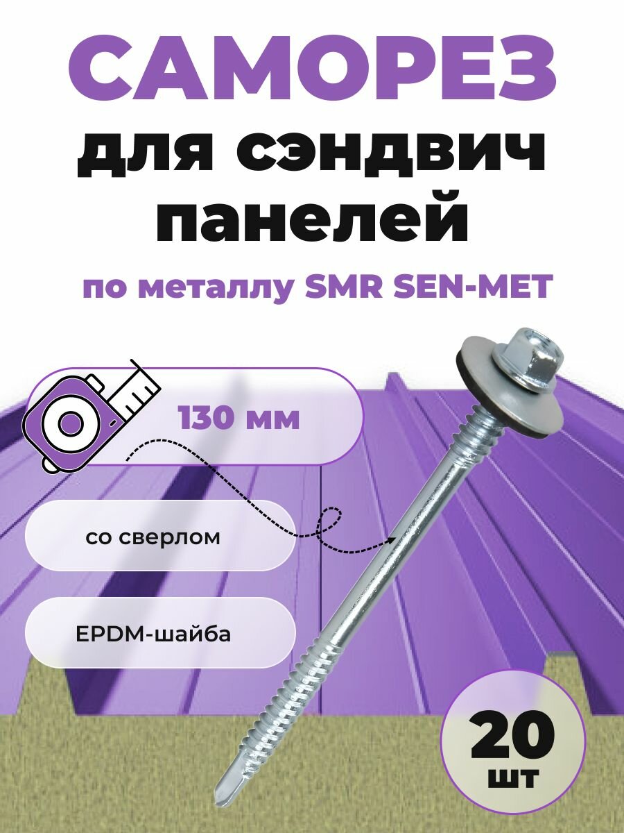 Саморез по металлу для сэндвич-панелей SMR SEN-MET со сверлом и EPDM-шайбой ОЦ, 6.3/5.5x130 мм, 20 шт.