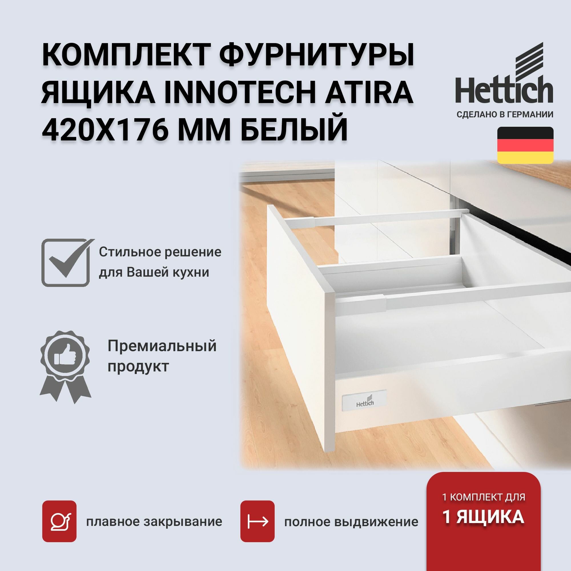 Выдвижной ящик HETTICH InnoTech Atira, белый, 420х176, Германия с доводчиком Silent System, полное выдвижение, 9230059
