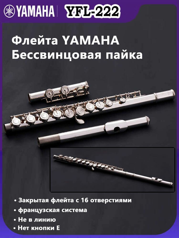 YAMAHA Флейта YFL-222, стандарт для начинающих, Флейта с серебряным напылением 16 Закрытая камера