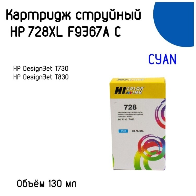 Картридж HP DesignJet T730, T830 (Hi-Black) №728XL, F9J67A, C, 130мл
