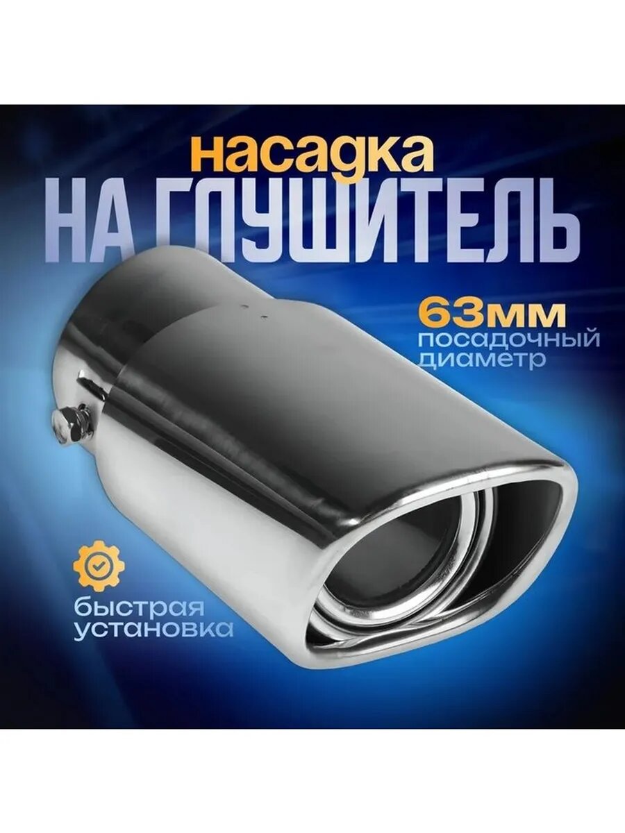 Насадка на глушитель 150×63 мм, посадочный 63 мм