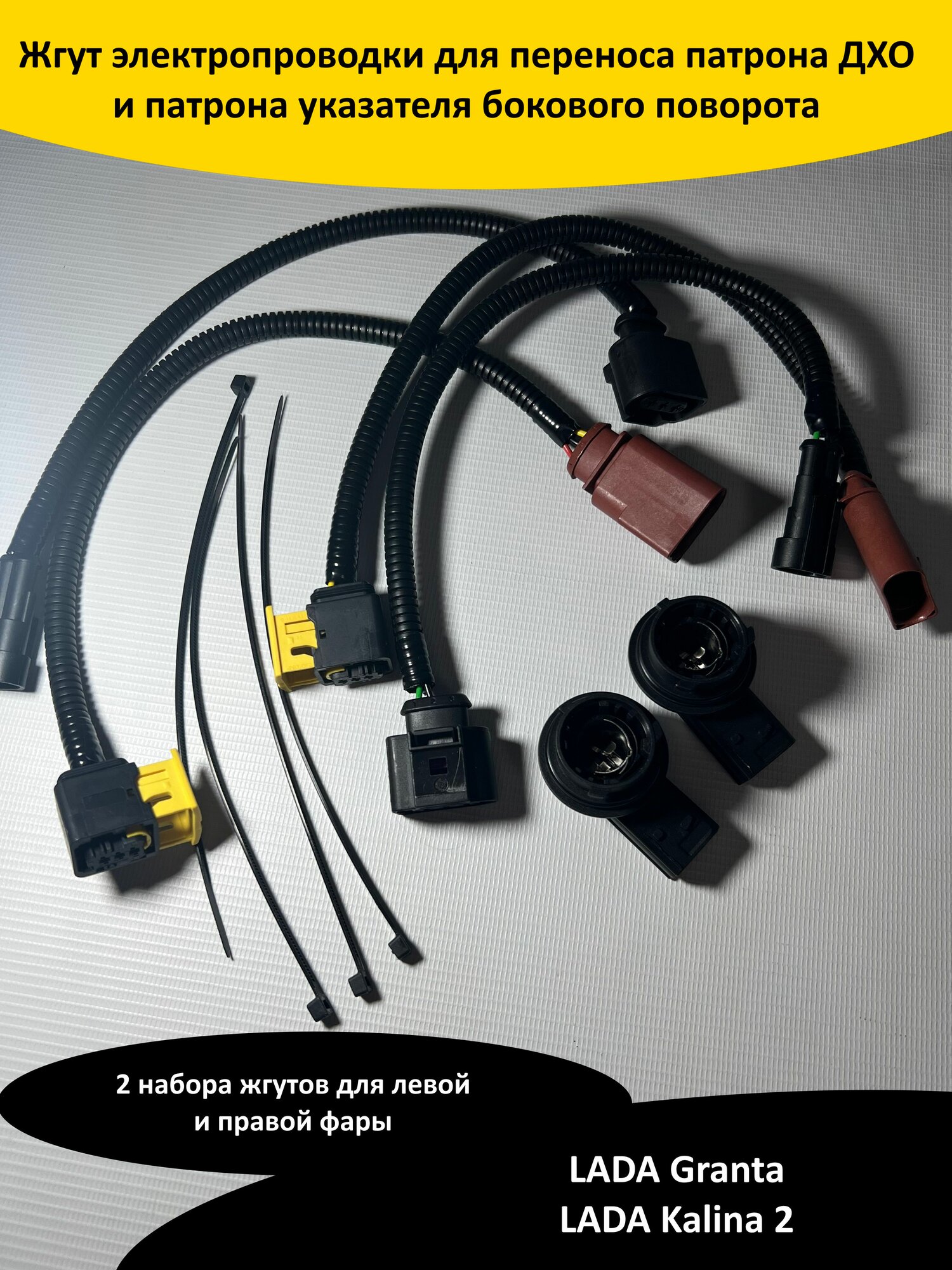 Жгут электропроводки для переноса патрона ДХО и патрона указателя бокового поворота на LADA Granta, LADA Kalina 2